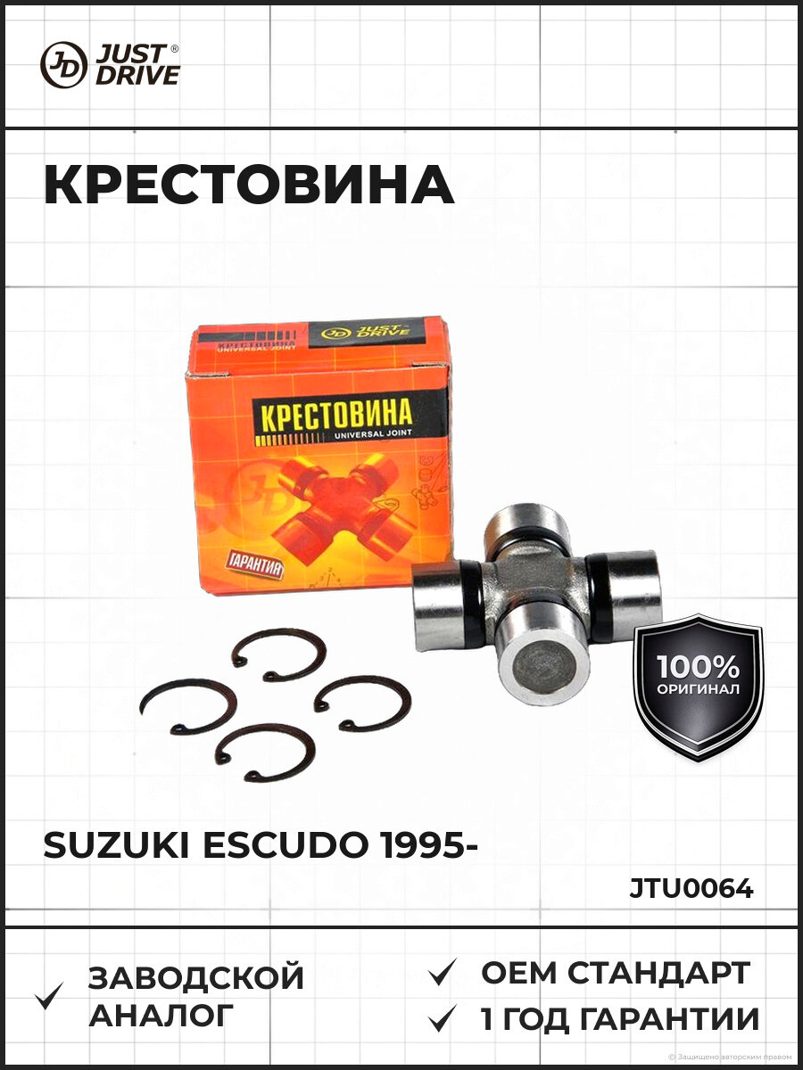 Крестовина Just Drive JTU0064 Сузуки Эскудо Suzuki Escudo с 1995