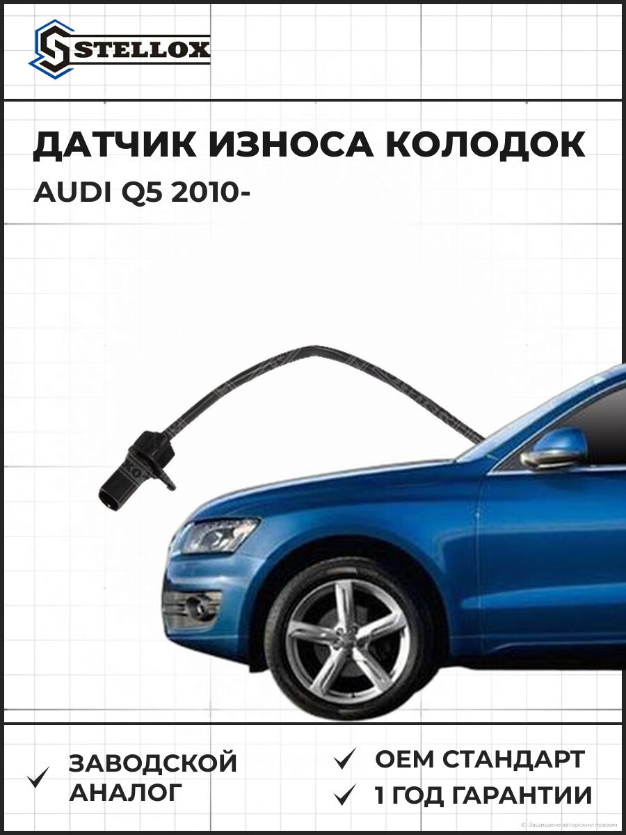Датчик износа колодок передний Stellox 0010115SX Ауди Audi Q5 с 2010