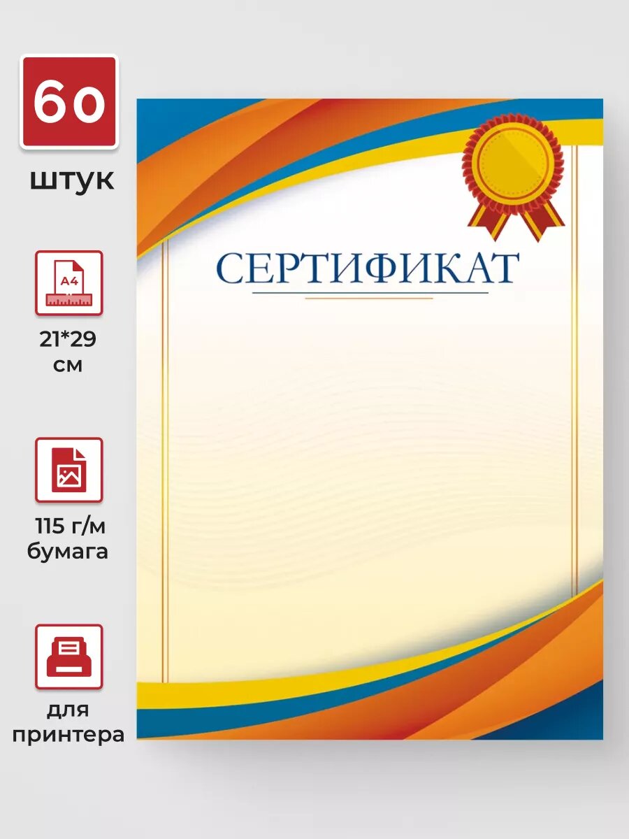 Сертификат бланк универсальный 60 шт А4