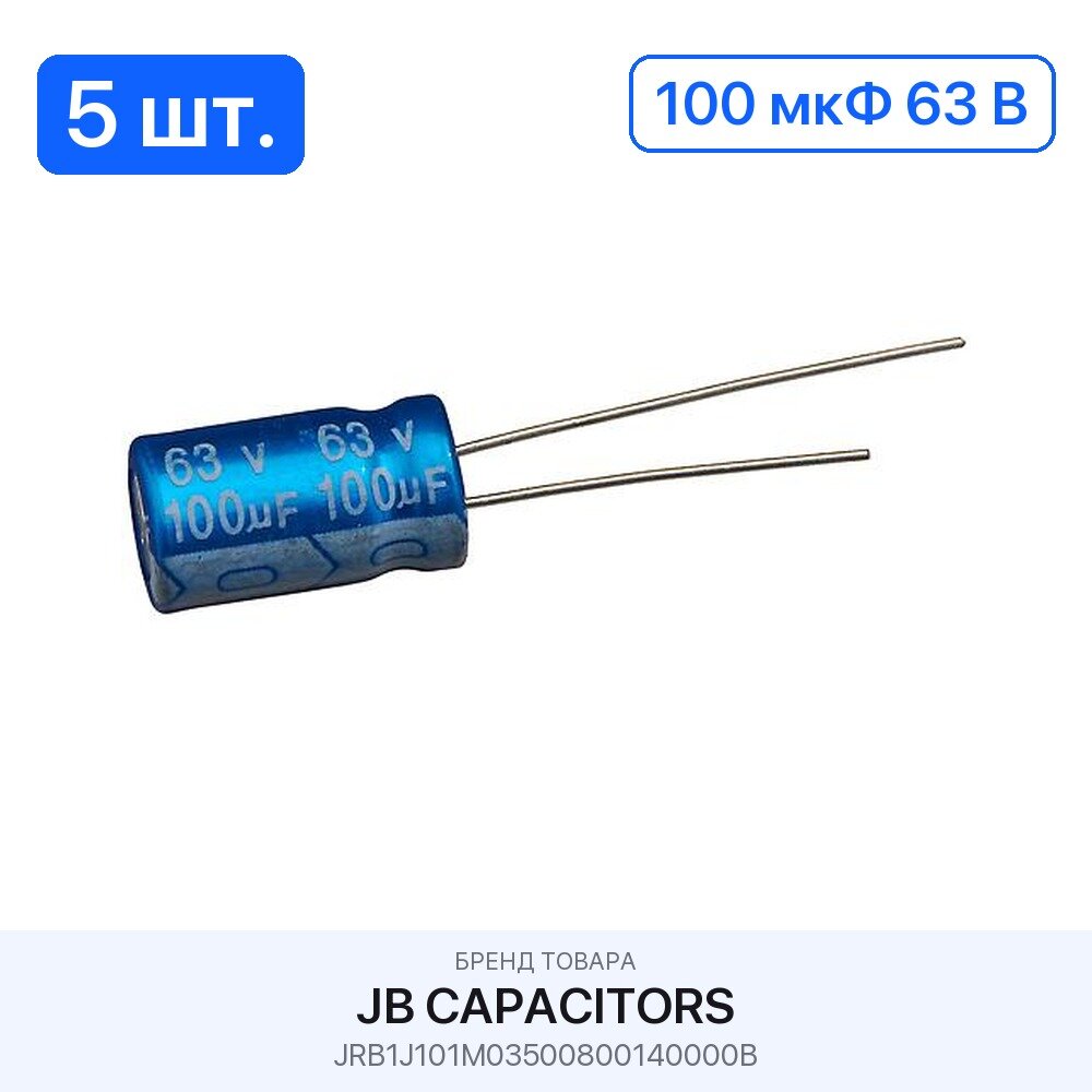 5 шт. Конденсатор электролитический JRB1J101M03500800140000B 100 мкФ 63 В JB Capacitors