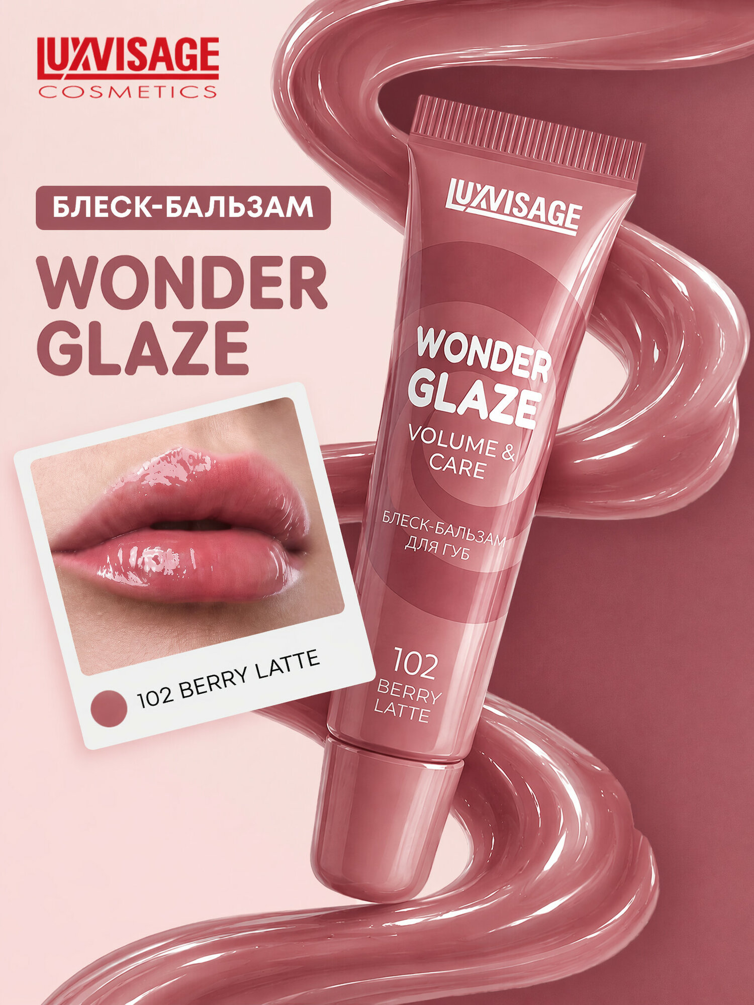 Блеск для губ LUXVISAGE WONDER GLAZE volume & care тон 102 Berry Latte 12г