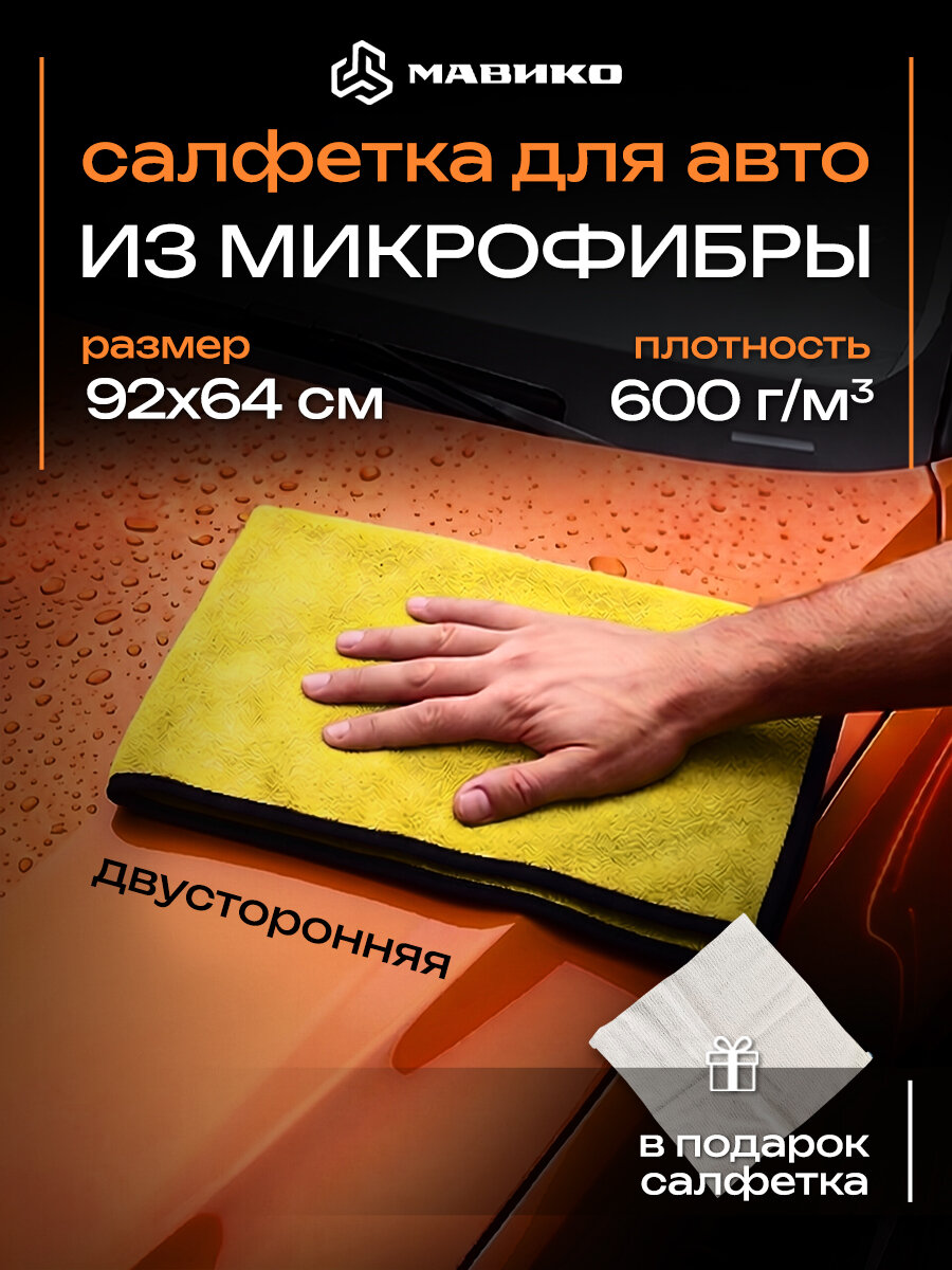 Микрофибра для автомобиля 2 шт Полотенце для сушки автомобиля 92*64 см + Тряпка для автомобиля 30*30 см