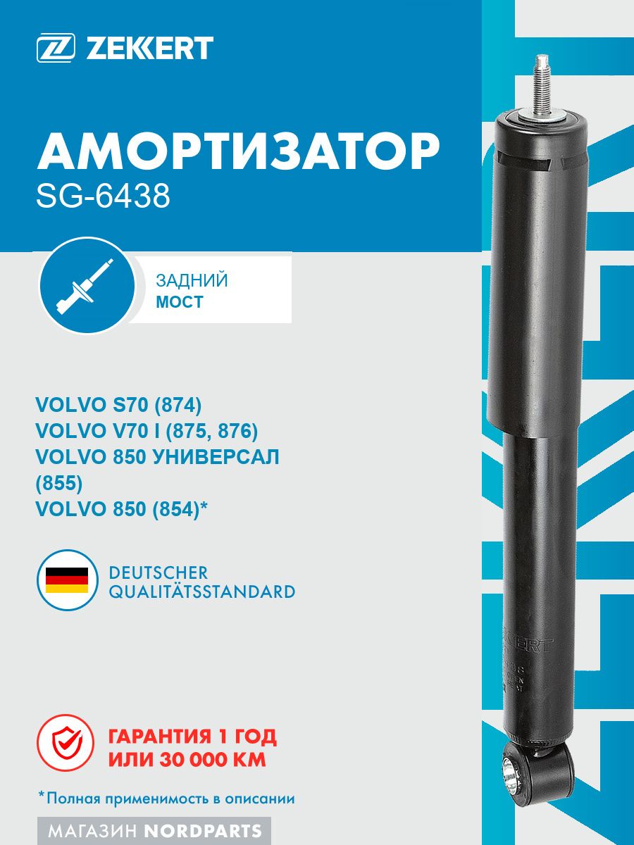 Амортизатор газовый подвески задний для Volvo 850, C70, S70, V70 / Вольво
