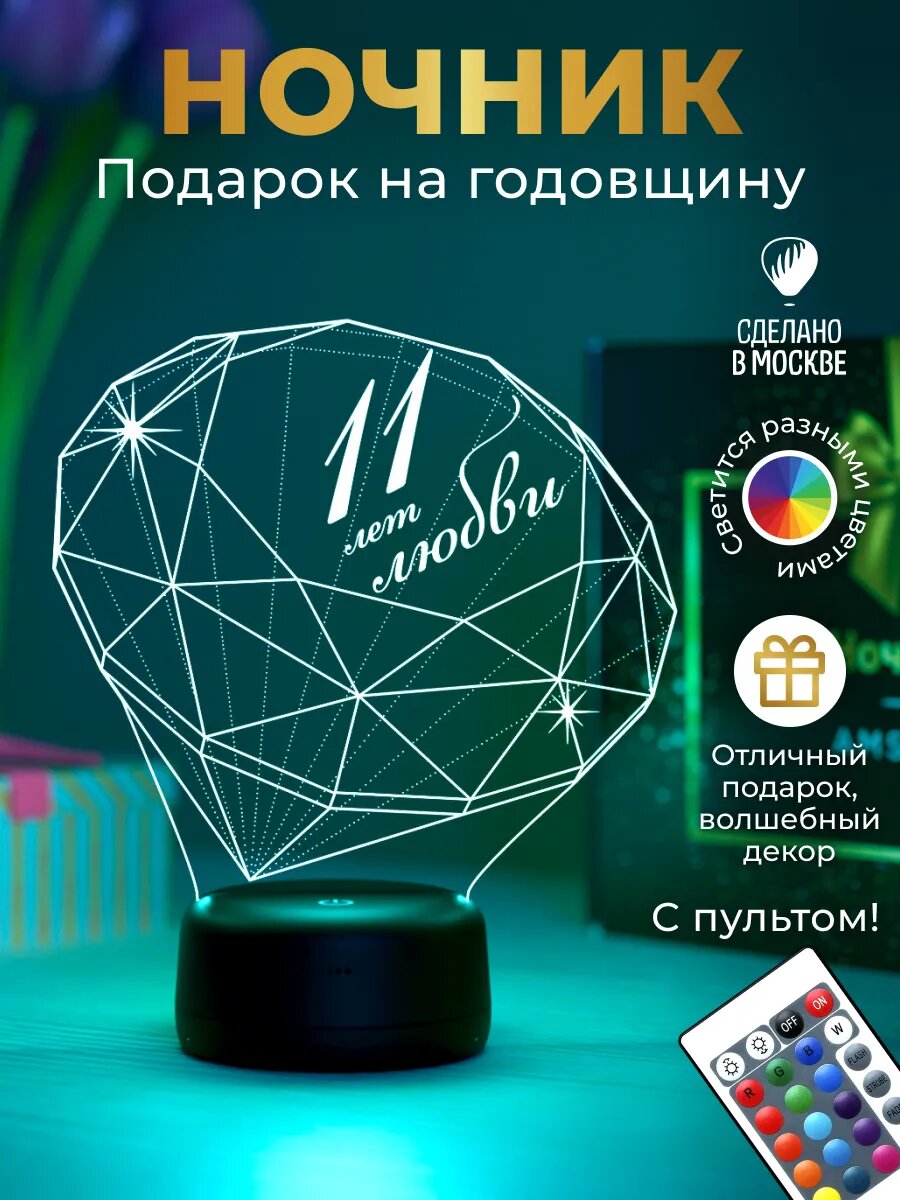 Ночник Бриллиант 11 лет любви - подарок на годовщину