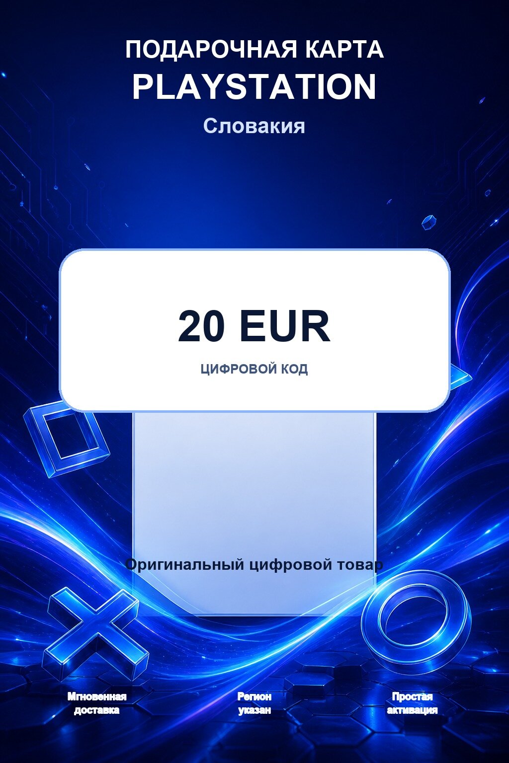 Подарочная карта PlayStation на 20 EUR | Словакия | Цифровой код