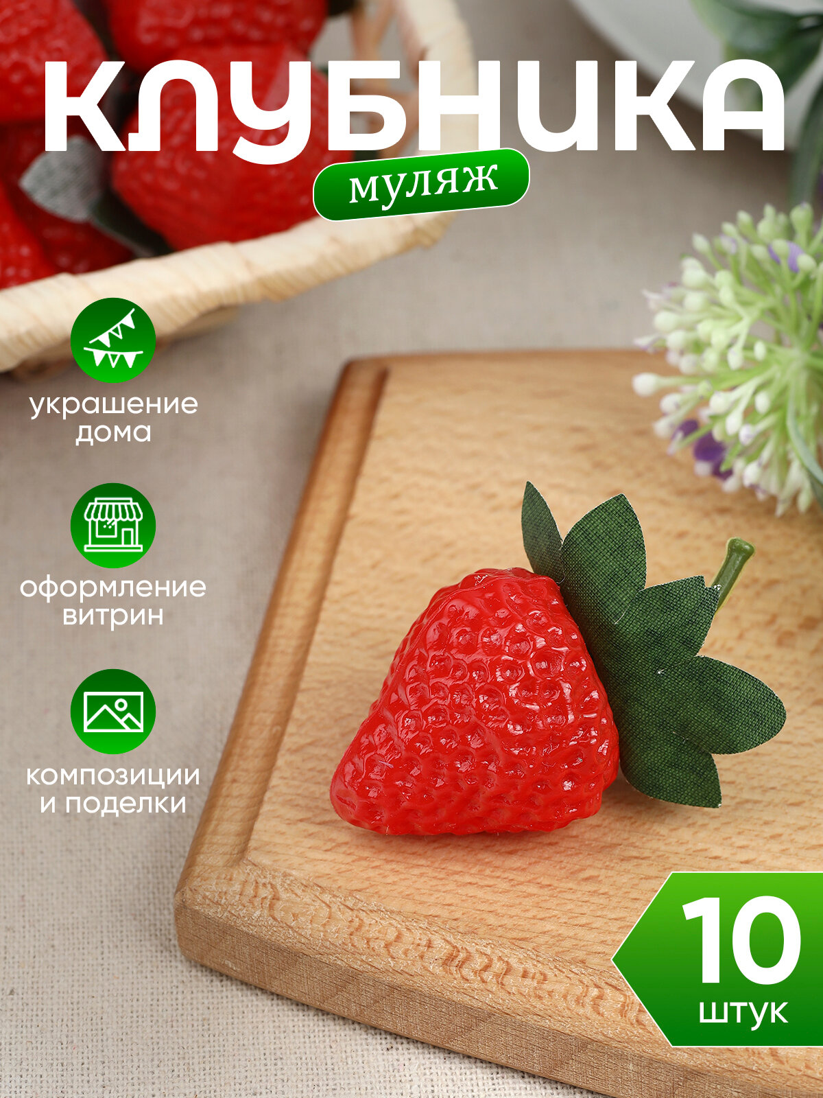 Клубника ягоды искусственные
