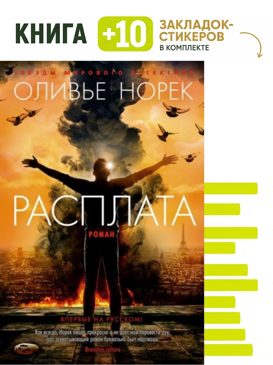 Расплата/Норек О. Комплект: книга + 10 закладок-стикеров