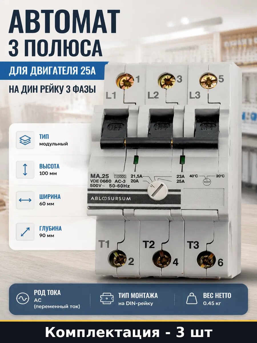 Автомат защиты двигателя MA25M AC IP20 3P для дин рейки 3 шт