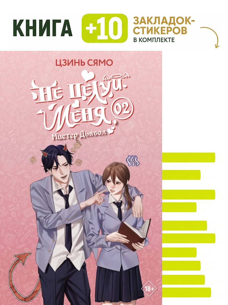 Не целуй меня, Мистер Дьявол. Книга 2. Комплект: книга + 10 закладок-стикеров