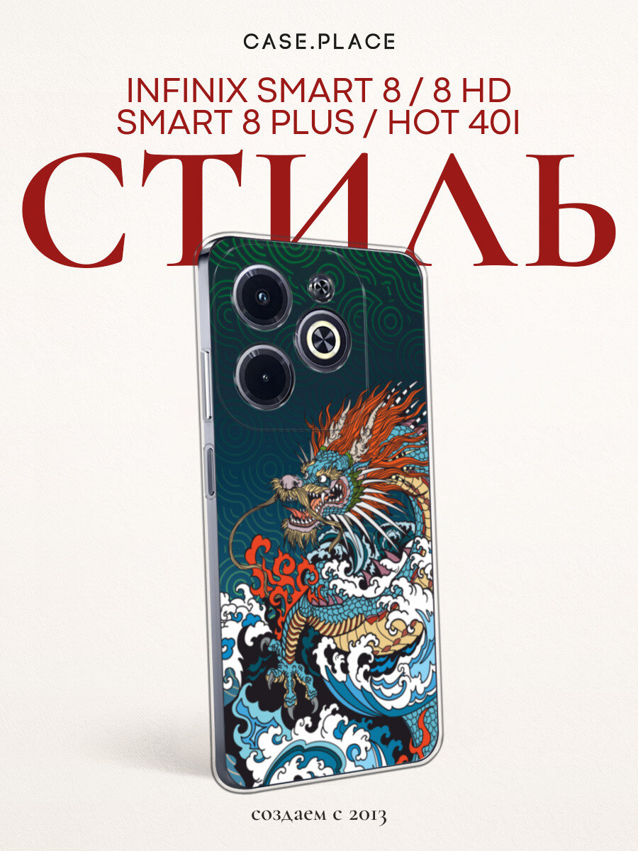 Чехол на Infinix Smart 8/Smart 8 HD/HOT 40i / Инфиникс Смарт 8/8 HD/HOT 40i с принтом Морской дракон
