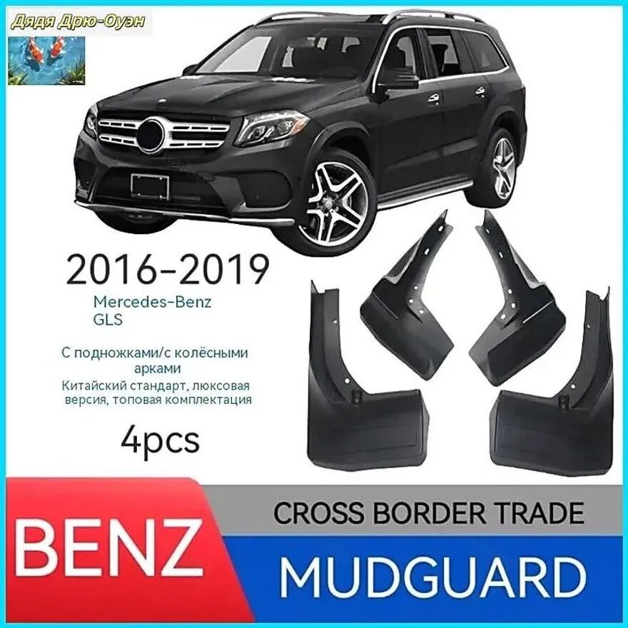 Брызговики, арт. 2015-2019 Mercedes-Benz GLS средней комплектации luxury edition (с педалью)