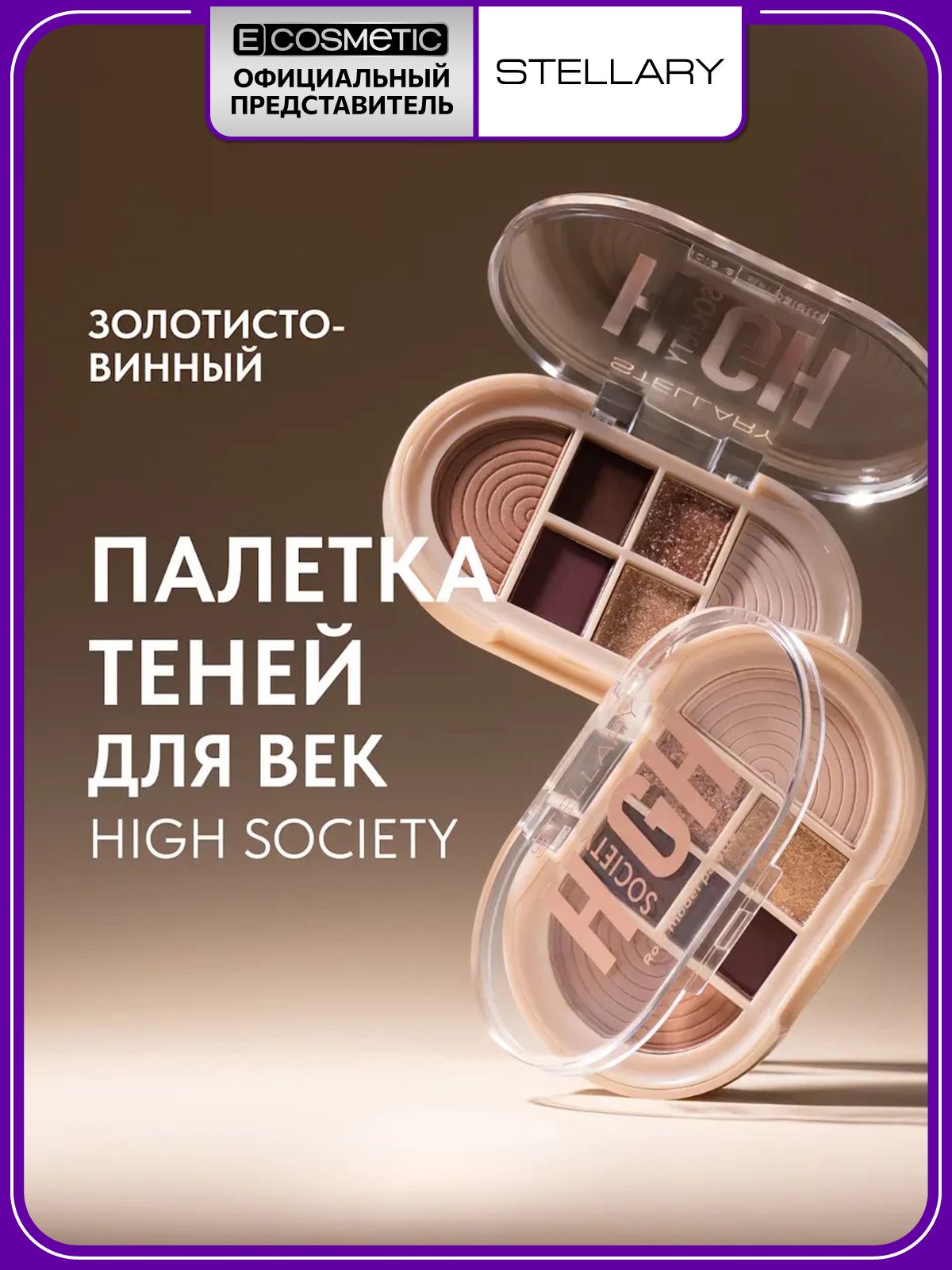Тени для век палетка нюдовая STELLARY HIGH SOCIETY тон 03 4,4 г