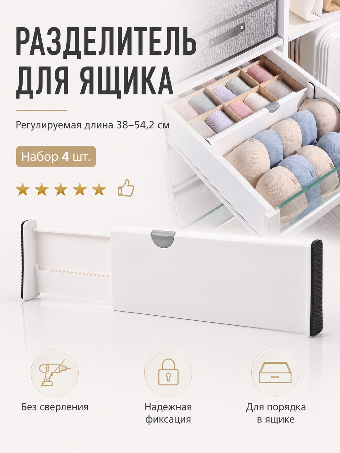Разделители в ящик регулируемые 38–54,2 см, пластиковые без сверления, набор 4 шт. для шкафа и белья