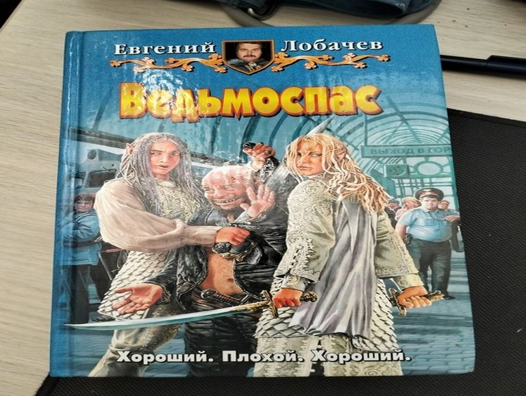 Ведьмоспас. Лобачев Евгений. Юмористическая фантастика