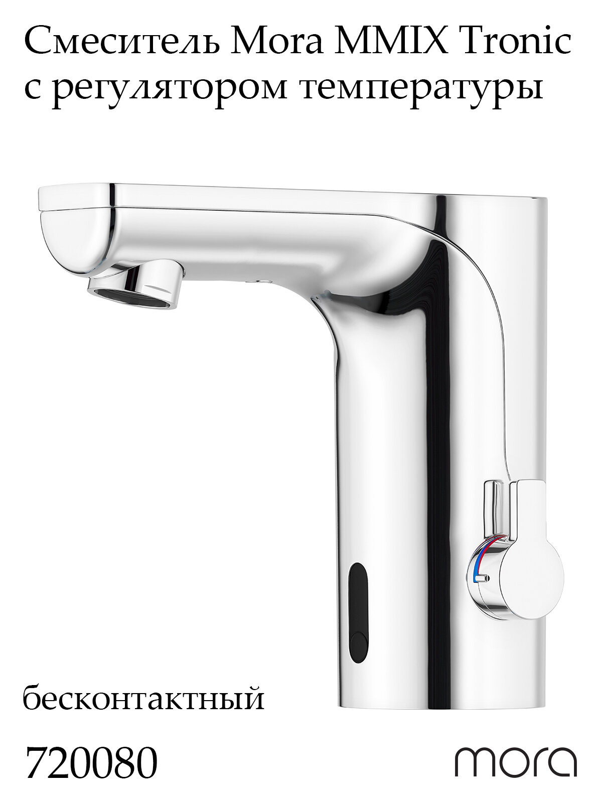 Смеситель для раковины бесконтактный MORA MMIX TRONIC 720080 Хром