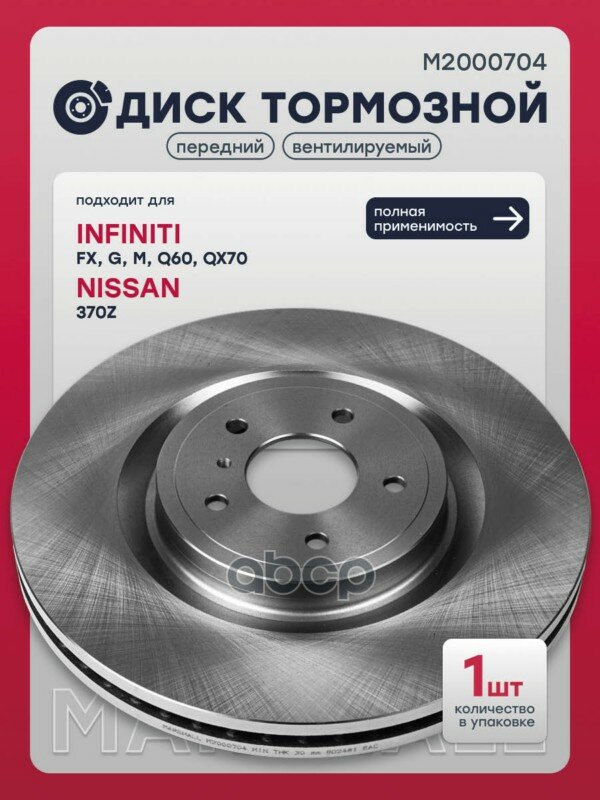 Диск тормозной Infiniti FX II 08- Infiniti G IV 07- Infiniti Q50 13- Infiniti Q70 13- Infiniti QX80 13-> MARSHALL арт. M2.