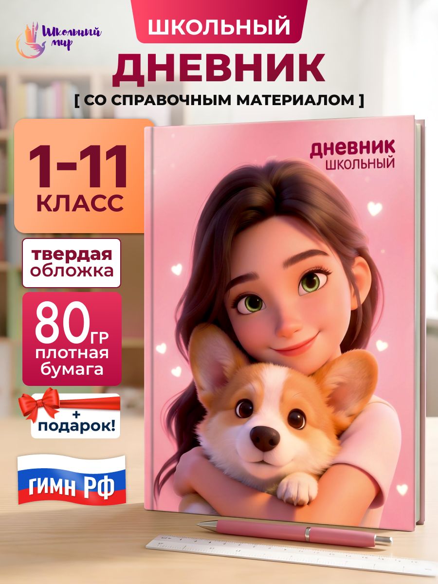 Дневник школьный 1-11 класс для девочки Обнимашки, твёрдая обложка, плотная бумага