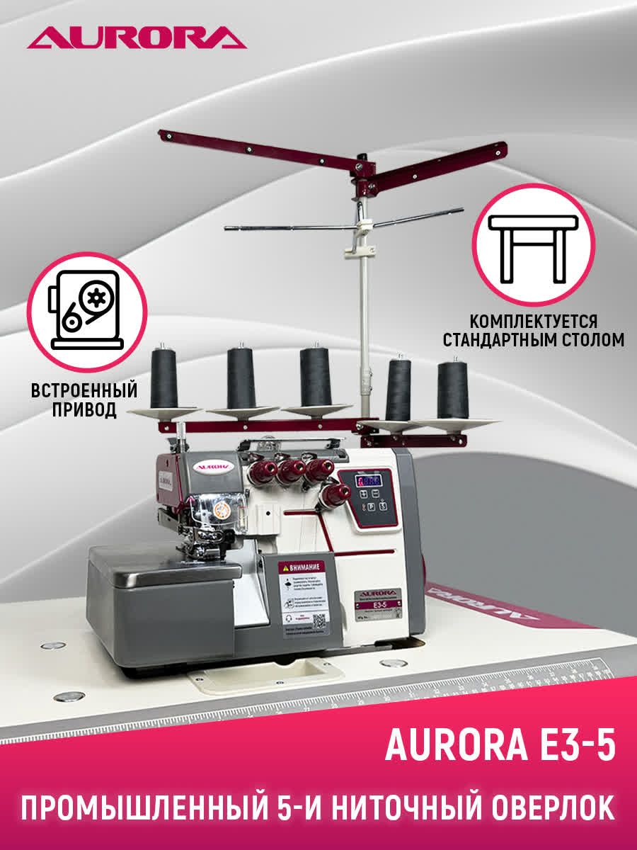 Промышленный 5-и ниточный оверлок Aurora E3-5 со стандартным столом