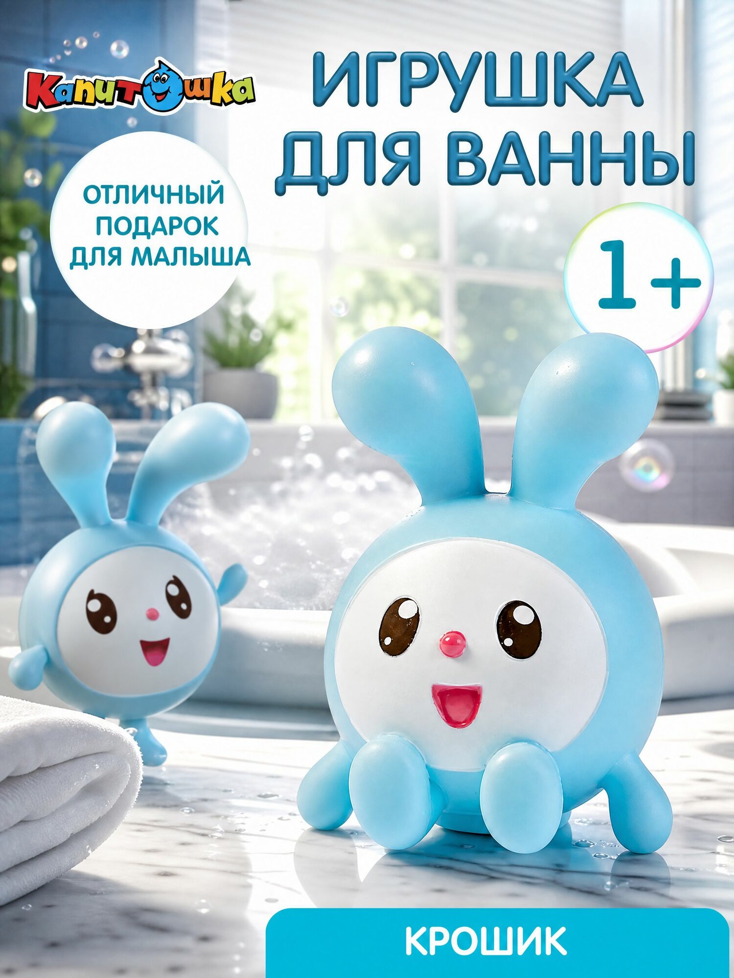 Игрушки для ванной Капитошка Малышарики Крошик