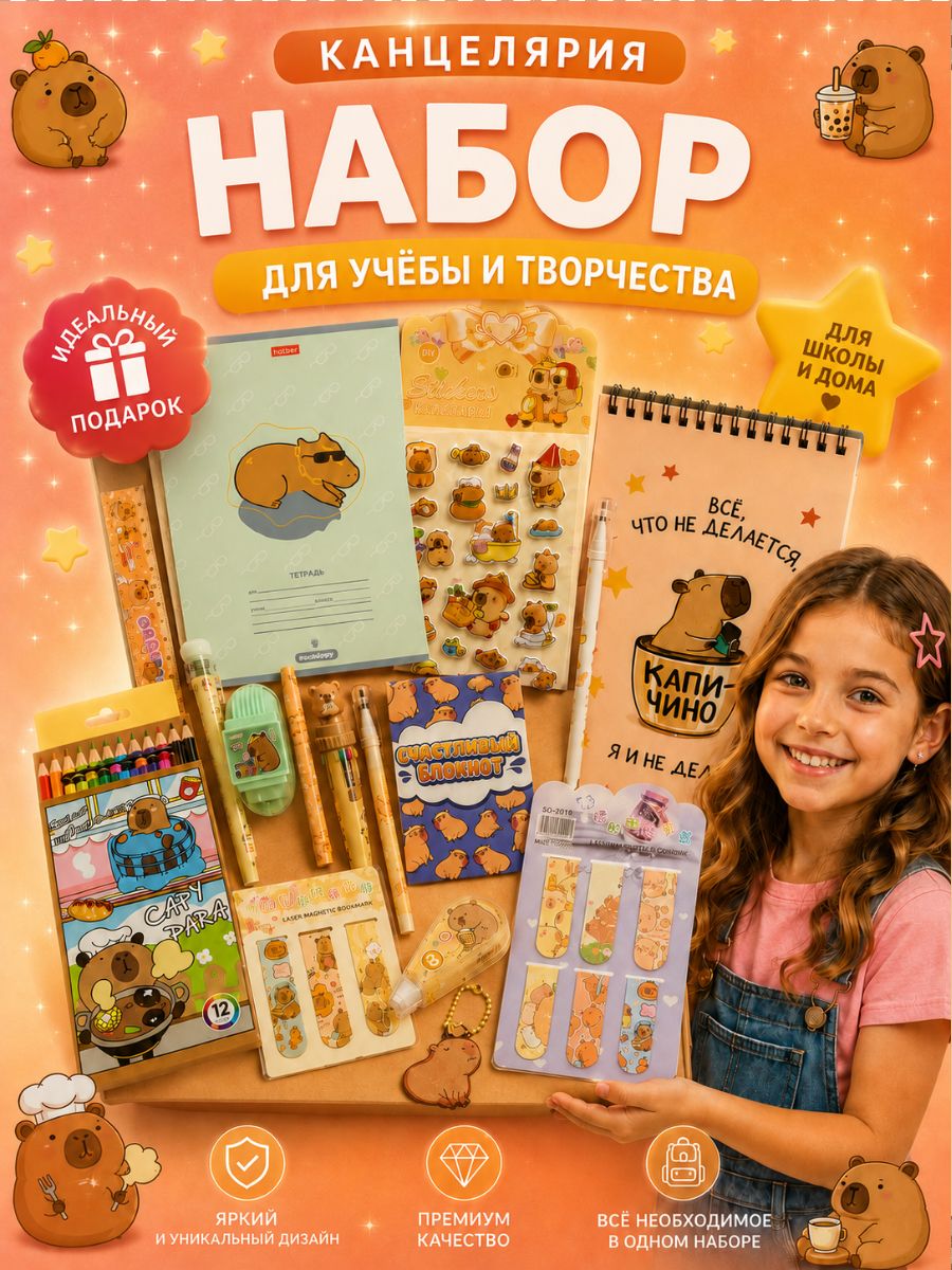Канцелярский набор Капибара