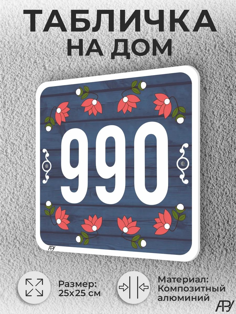 Адресная табличка с номером дома "литая" №1990 (имитация)