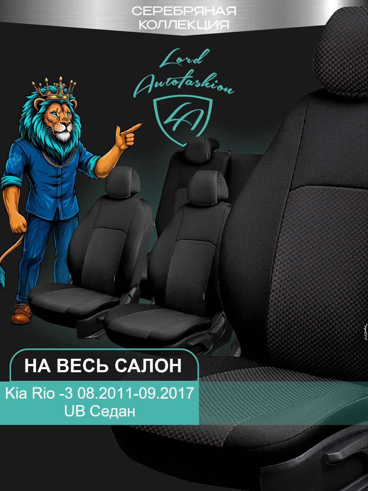 Чехлы на сиденья Киа Рио - 3 ЮБ Лорд Авто 5 мест с 2011 - 2017 Седан /Kia Rio - 3 UB , на весь салон ( спинка заднего сидения 60/40 раздельная ), ткань жаккард черные Дублин
