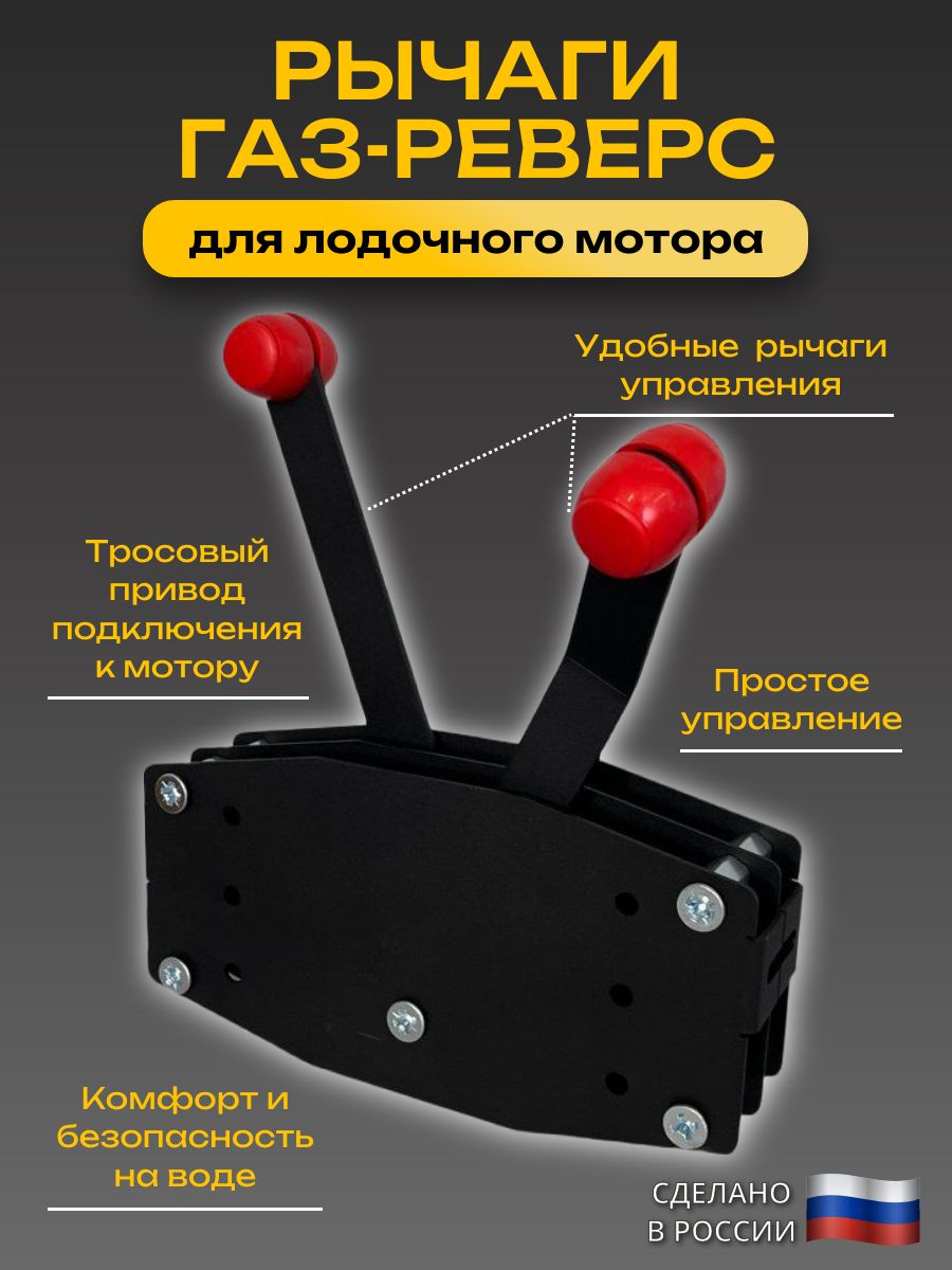 Рычаги Газ Реверс для лодочного мотора