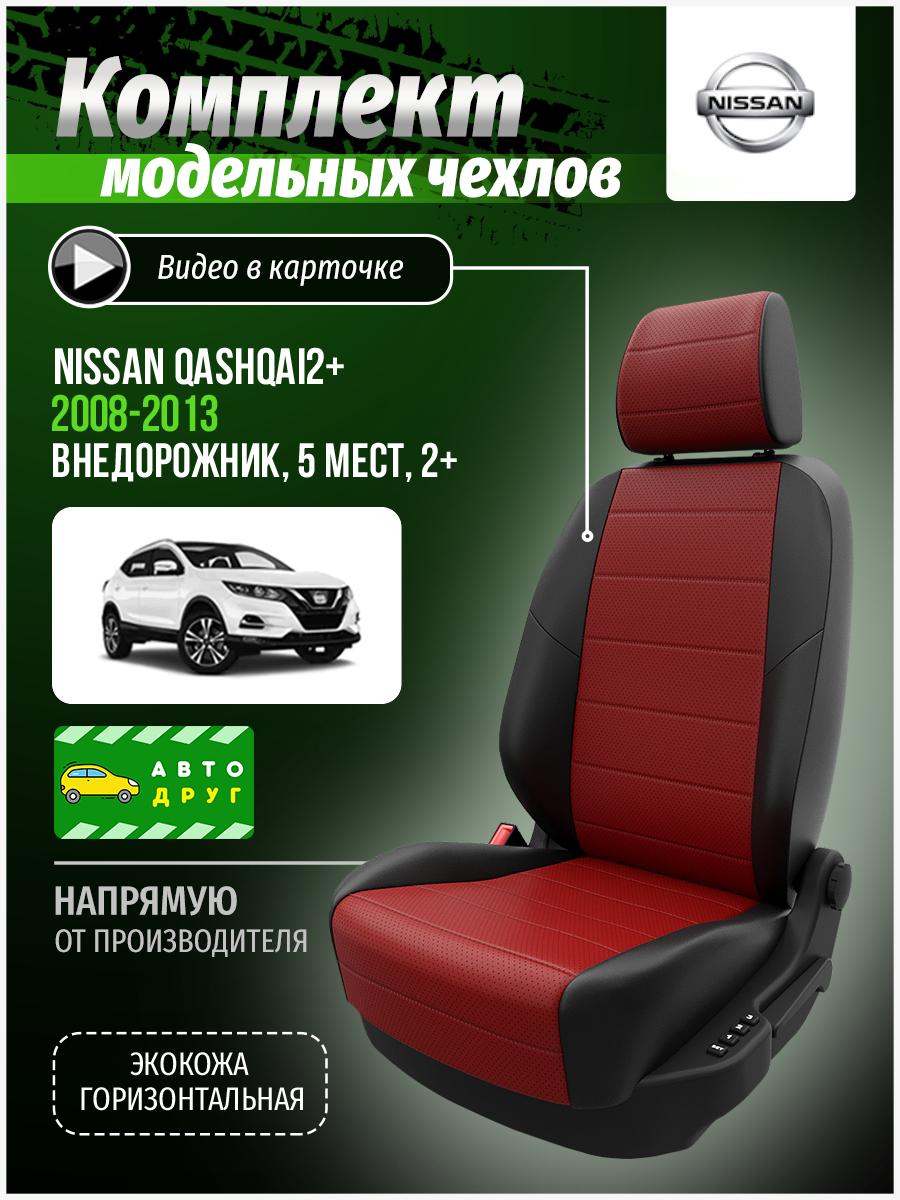 Чехлы Ниссан Кашкай 2 + плюс (Nissan Qashqai2+) 2008-2013 1 2+ 5 мест Экокожа Красный A0467D008 Автодруг