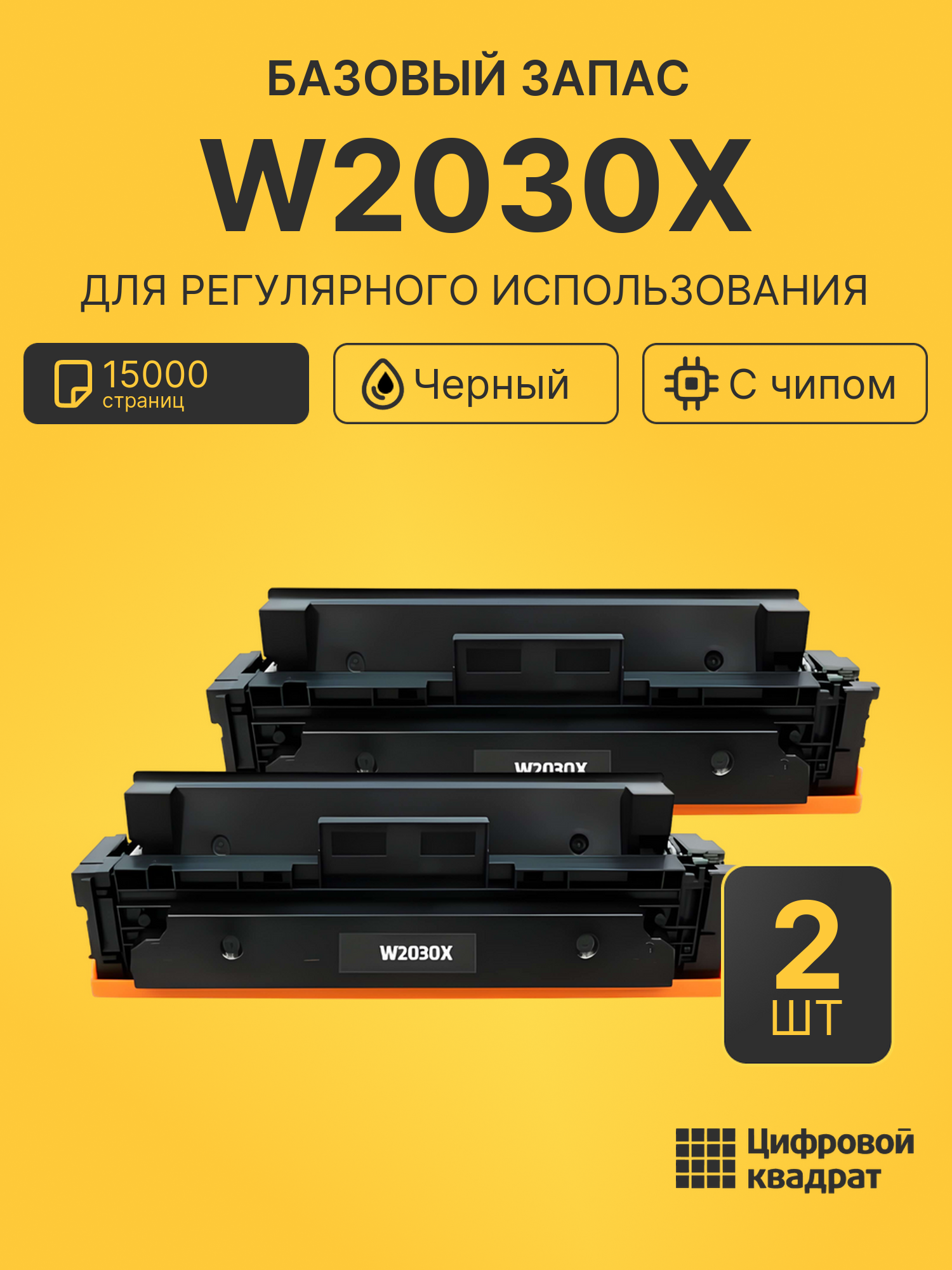 Комплект картриджей W2030X (2 шт.) на 15000 страниц