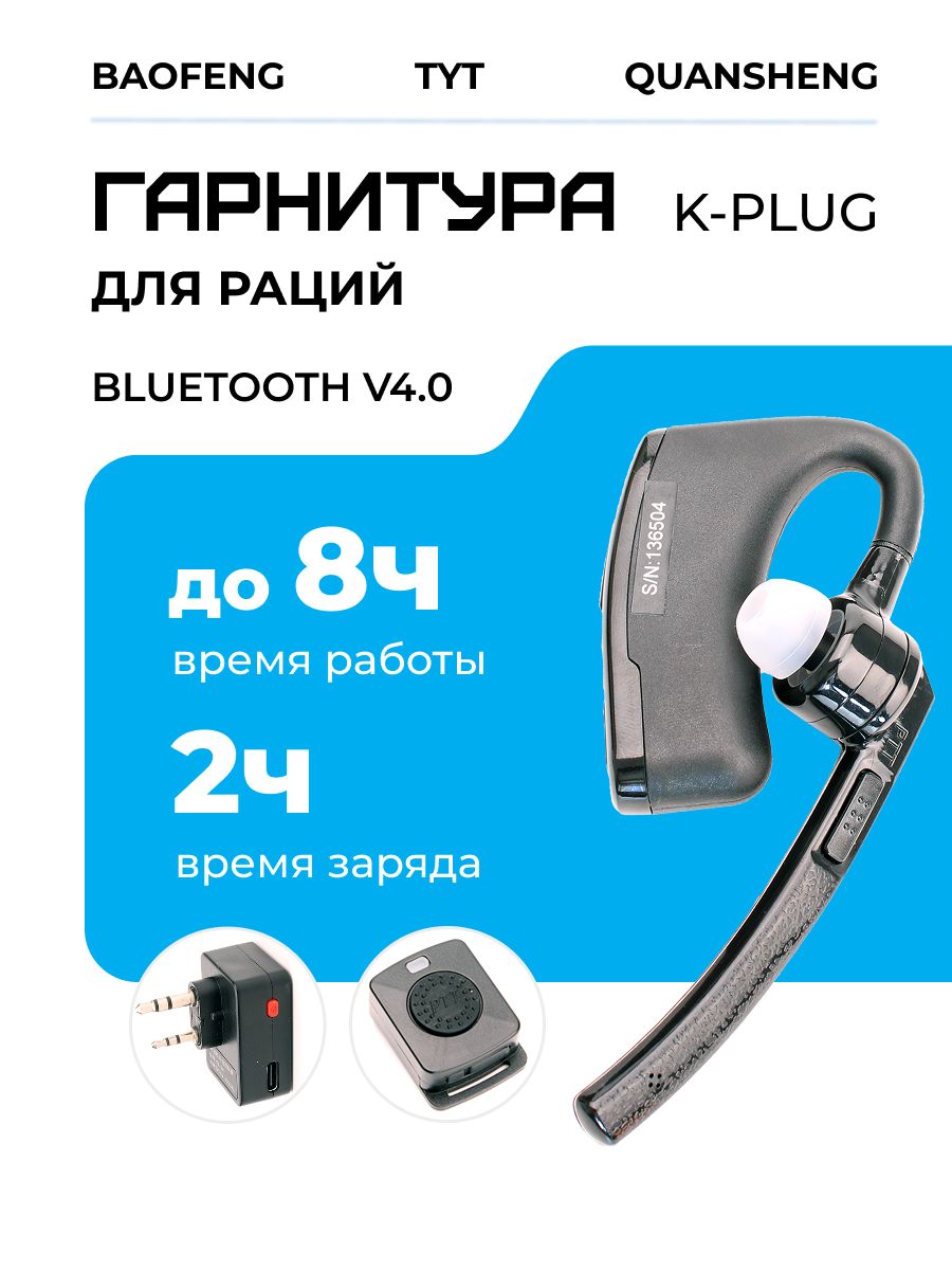 Гарнитура Bluetooth для рации Baofeng, TYT, Quansheng K-Plug