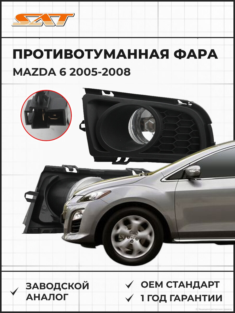 Противотуманная фара правая SAT ST2162004R Mazda 2005-2008 Мазда OEM L16951680A