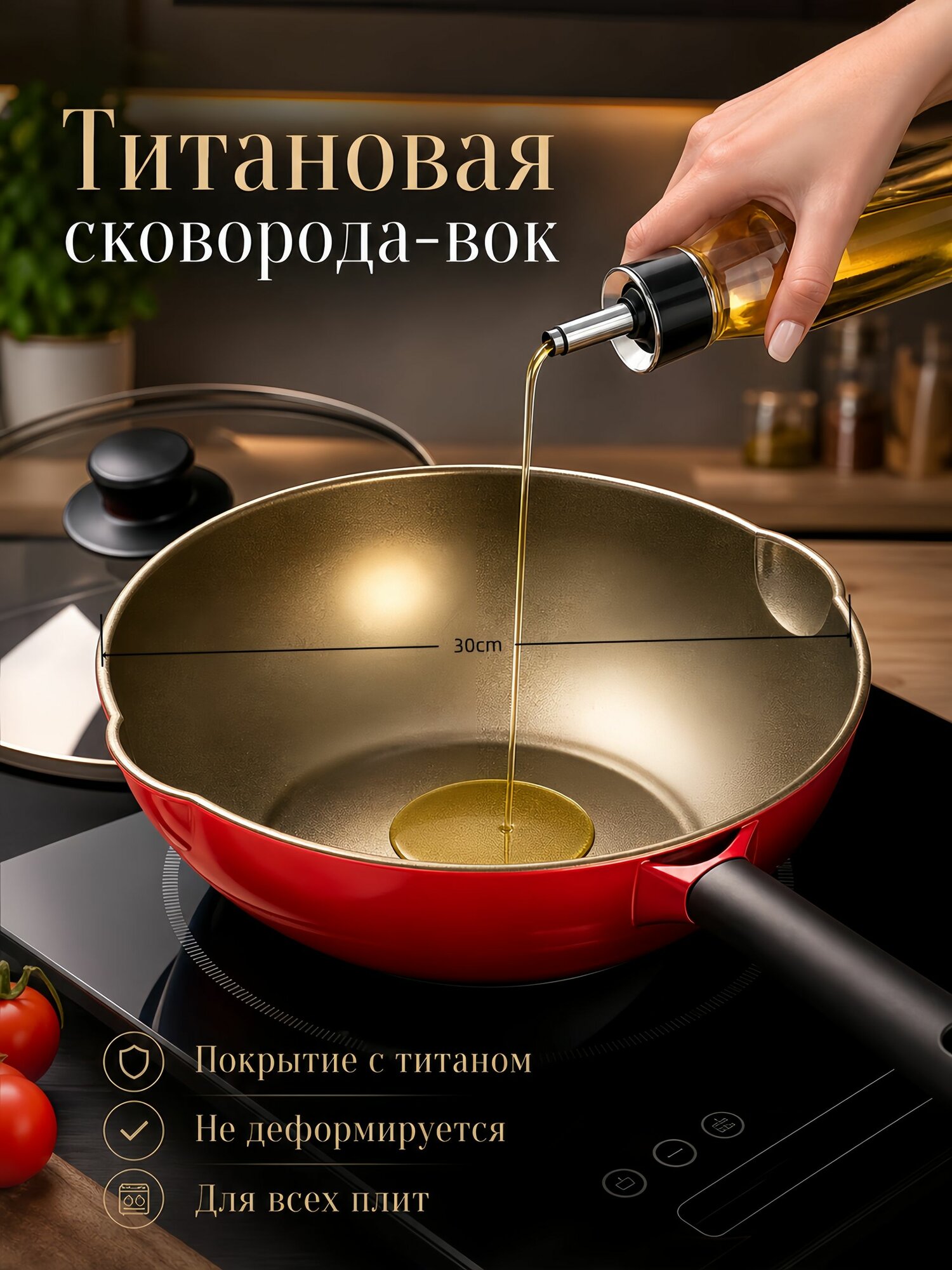 Сковорода-вок 30 см с крышкой, титановое антипригарное покрытие, алюминий, для всех плит