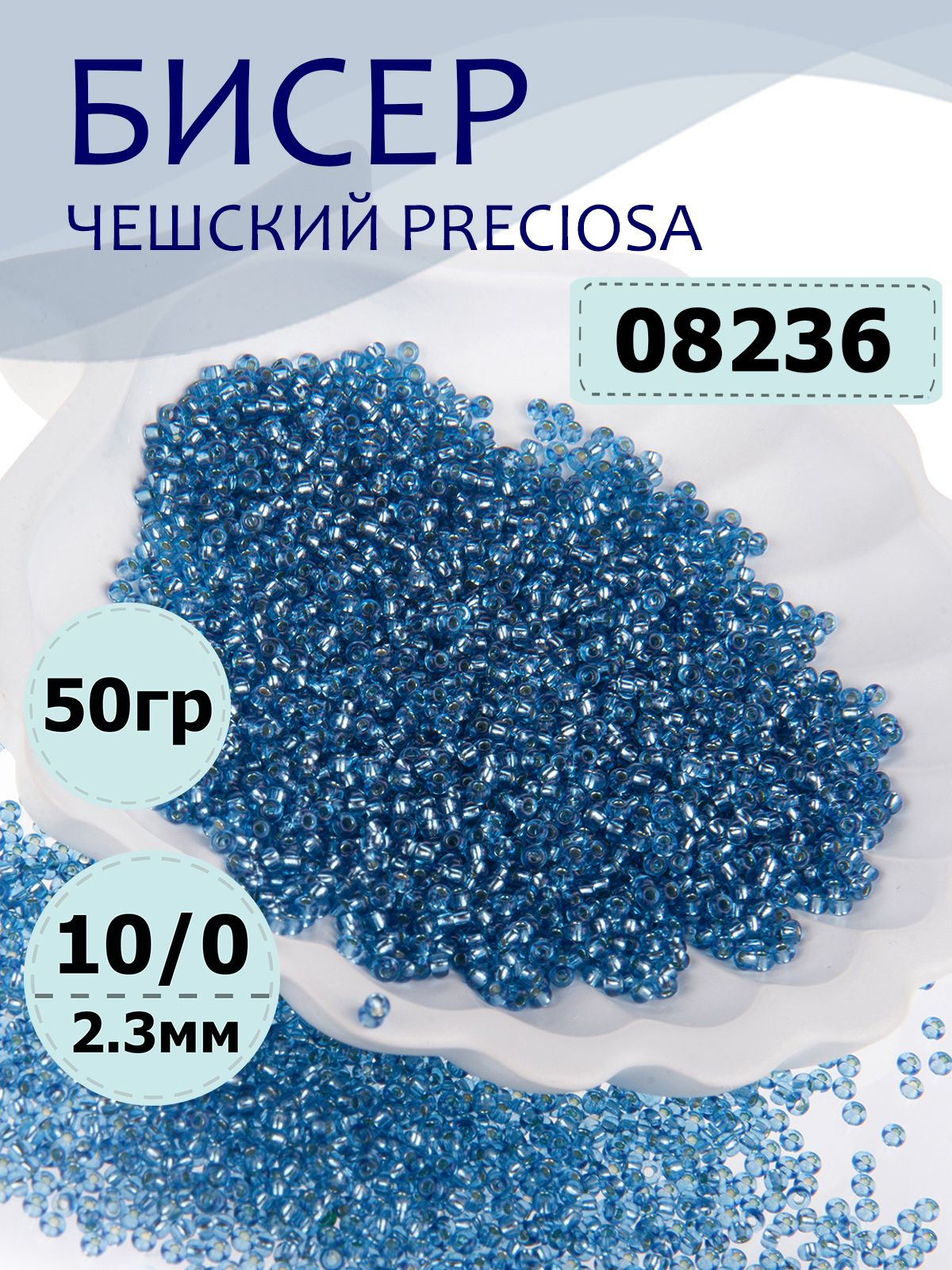 Бисер чешский Preciosa 10/0 цвет 08236 синий серебряная линия внутри 50 г для рукоделия плетения вышивания