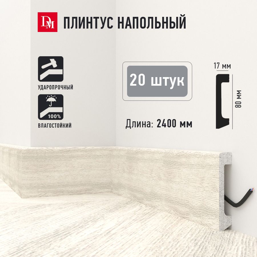 Плинтус на пол Decomaster D235-1070 в комплекте из 20 шт. 2400 х 17 х 80 мм