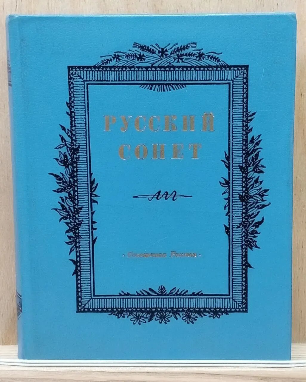 Русский сонет: Сонеты русских поэтов XVIII - начала XX века