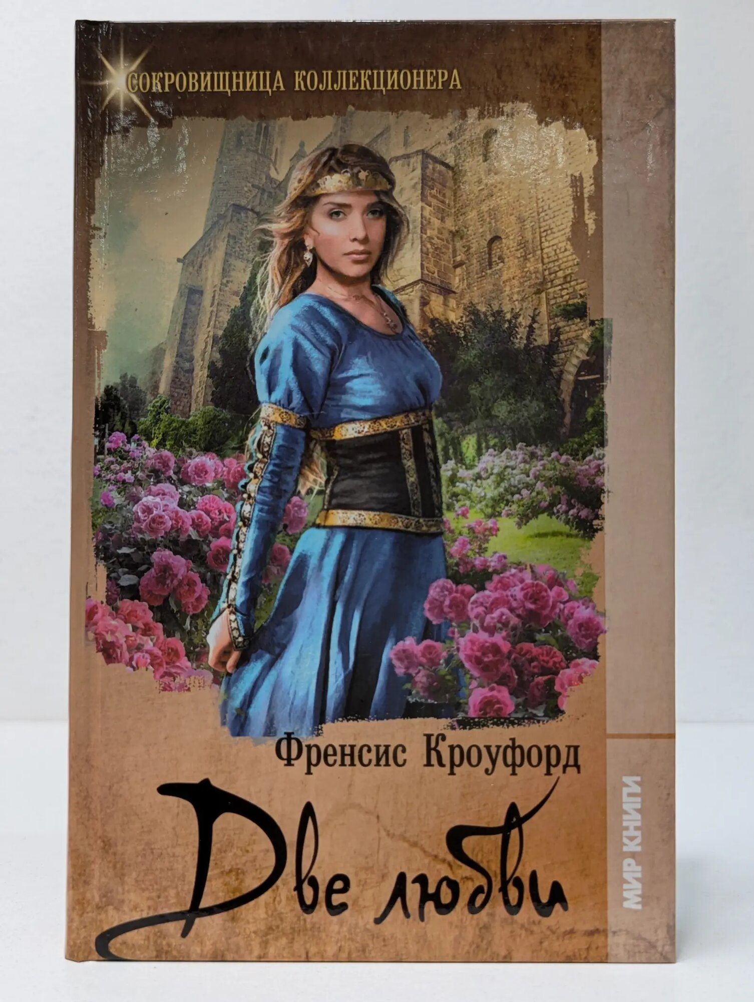 Сокровищница коллекционера. Две любви Кроуфорд Фрэнсис 2013