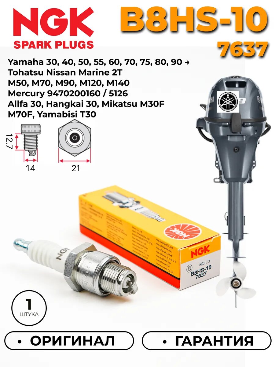 Свеча зажигания B8HS-10 7637 для мотоциклов, лодочных моторов 2Т Honda, Suzuki, Yamaha, BMW, Mercury, Tohatsu