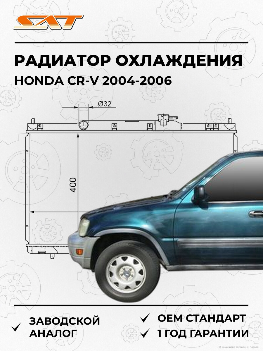 Радиатор охлаждения SAT HD00044 Honda CR V 2004-2006 Хонда СР-В OEM 19010PNLG01