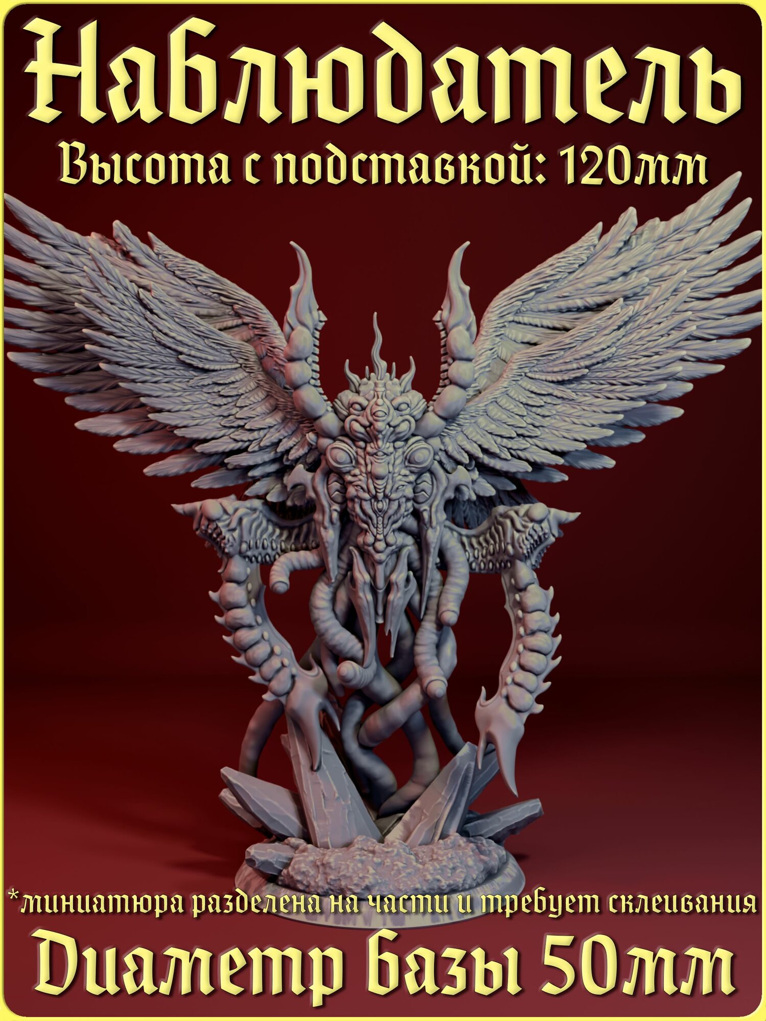 Миниатюра "Наблюдатель" (Ужас, Кошмар, Смотритель, Ангел, Монстр, Босс) ДнД DnD Pathfinder НРИ
