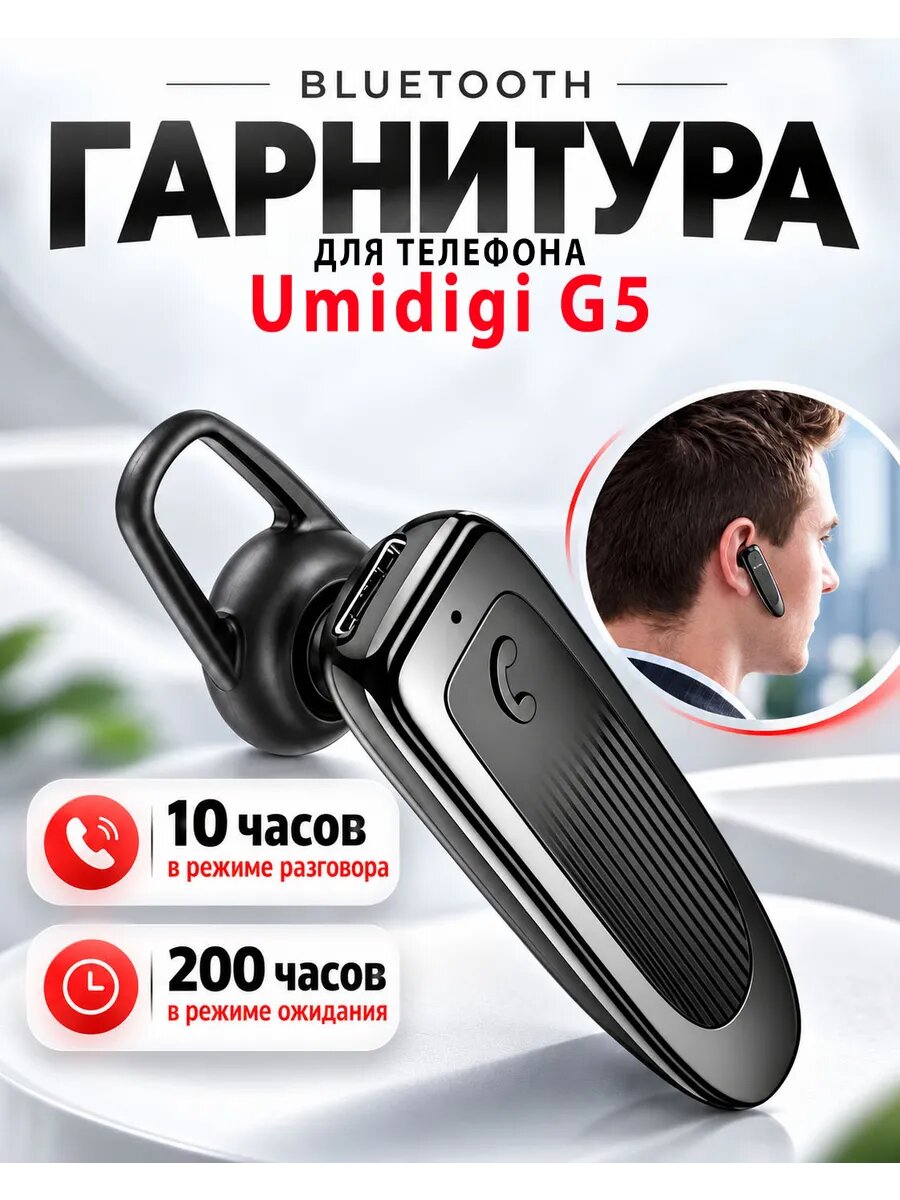 Гарнитура блютуз для телефона Umidigi G5