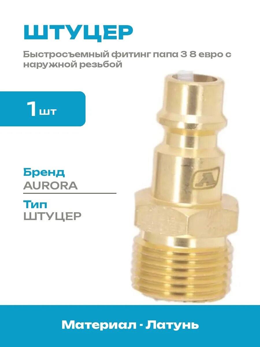 Переходник папа 3 8 наружная резьба латунь для компрессора
