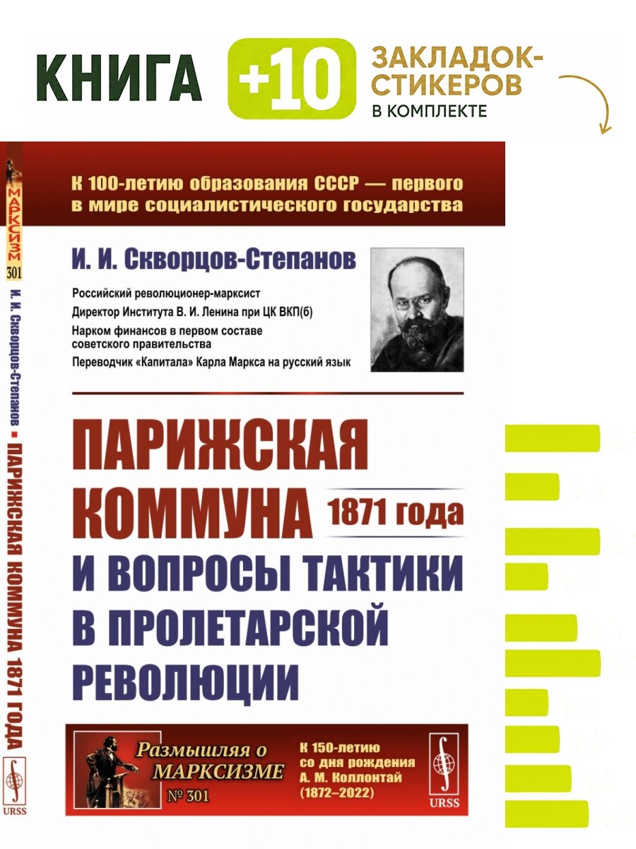 Парижская коммуна 1871 года и вопросы тактики в пролетарской революции. Комплект: книга + 10 закладок-стикеров