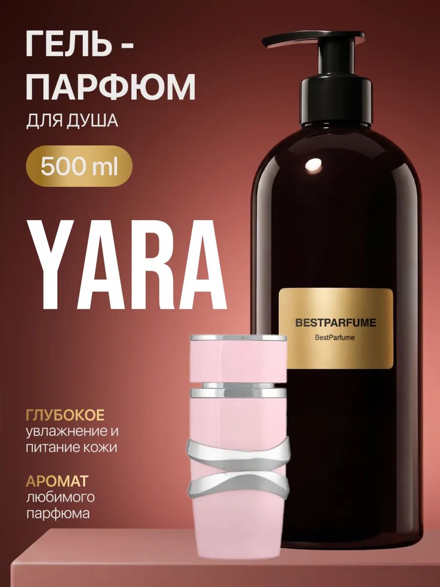 Гель для душа парфюмированный Yara Яра