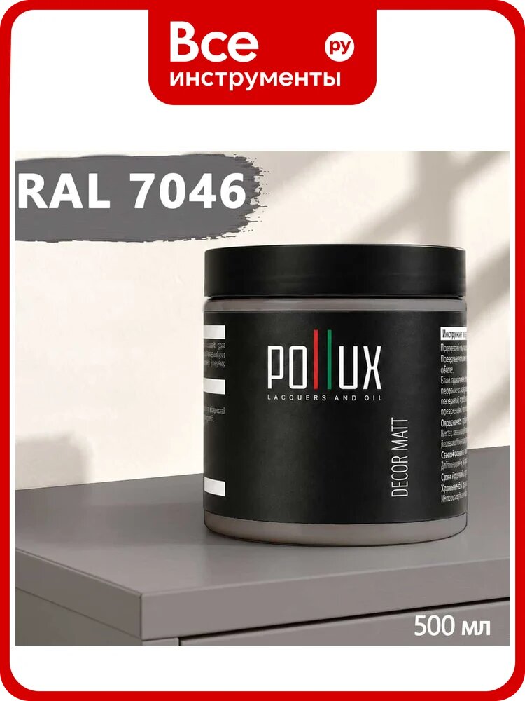 Краска для мебели быстросохнущая, без запаха Pollux цвет серый, Ral 7046, 0,5л PDM-7046-05L