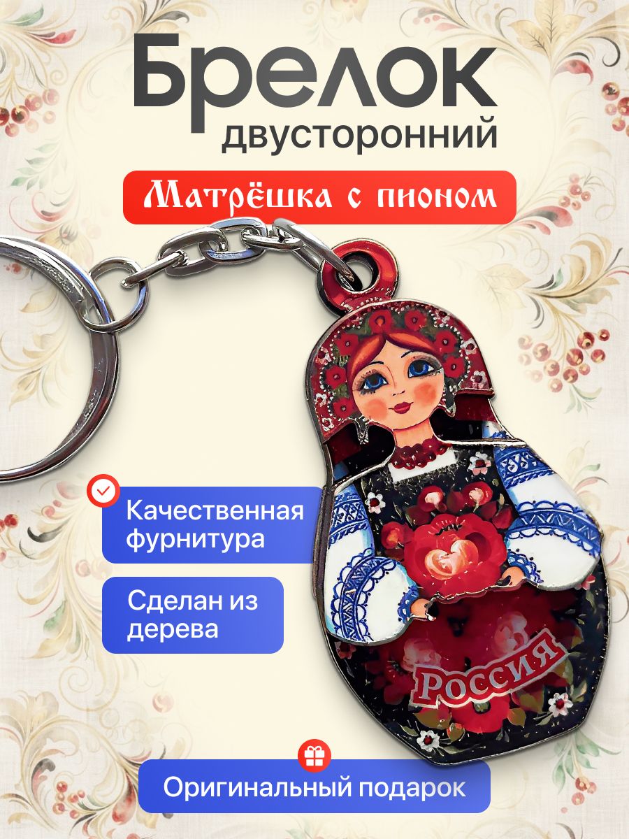 Сувенирный брелок "Матрёшка с пионом" — матрешки — сувениры — интерьер