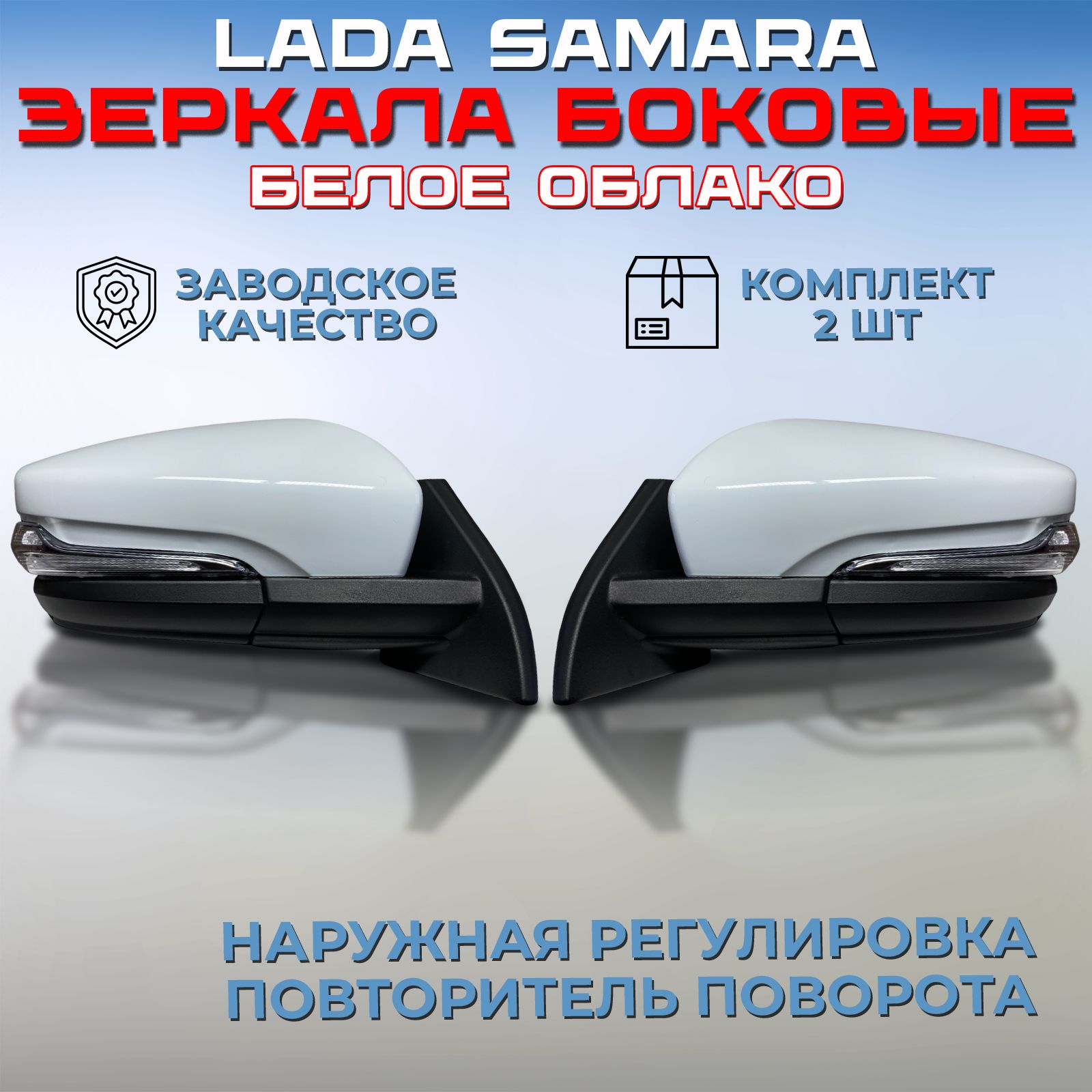 Комплект зеркал Лада Самара 2113 / 2114 / 2115 Белое облако 240, зеркала боковые наружные заднего вида правое + левое, с наружной регулировкой и повторителем ВАЗ 2108 / 2109