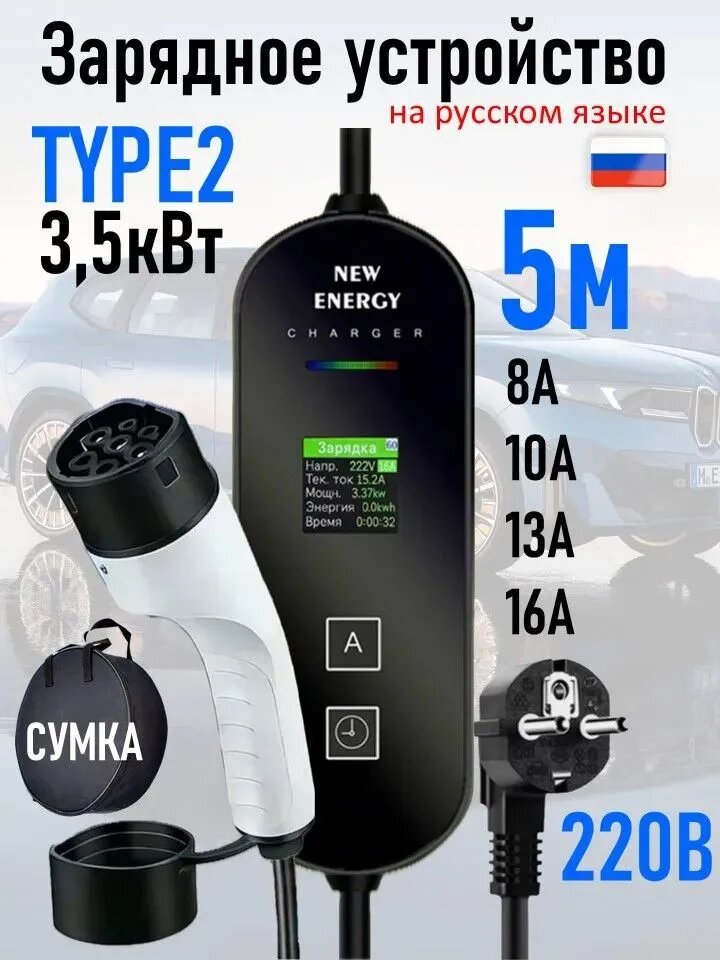 TYPE2 Зарядное устройство 220в 3,5кВт 5м + сумка