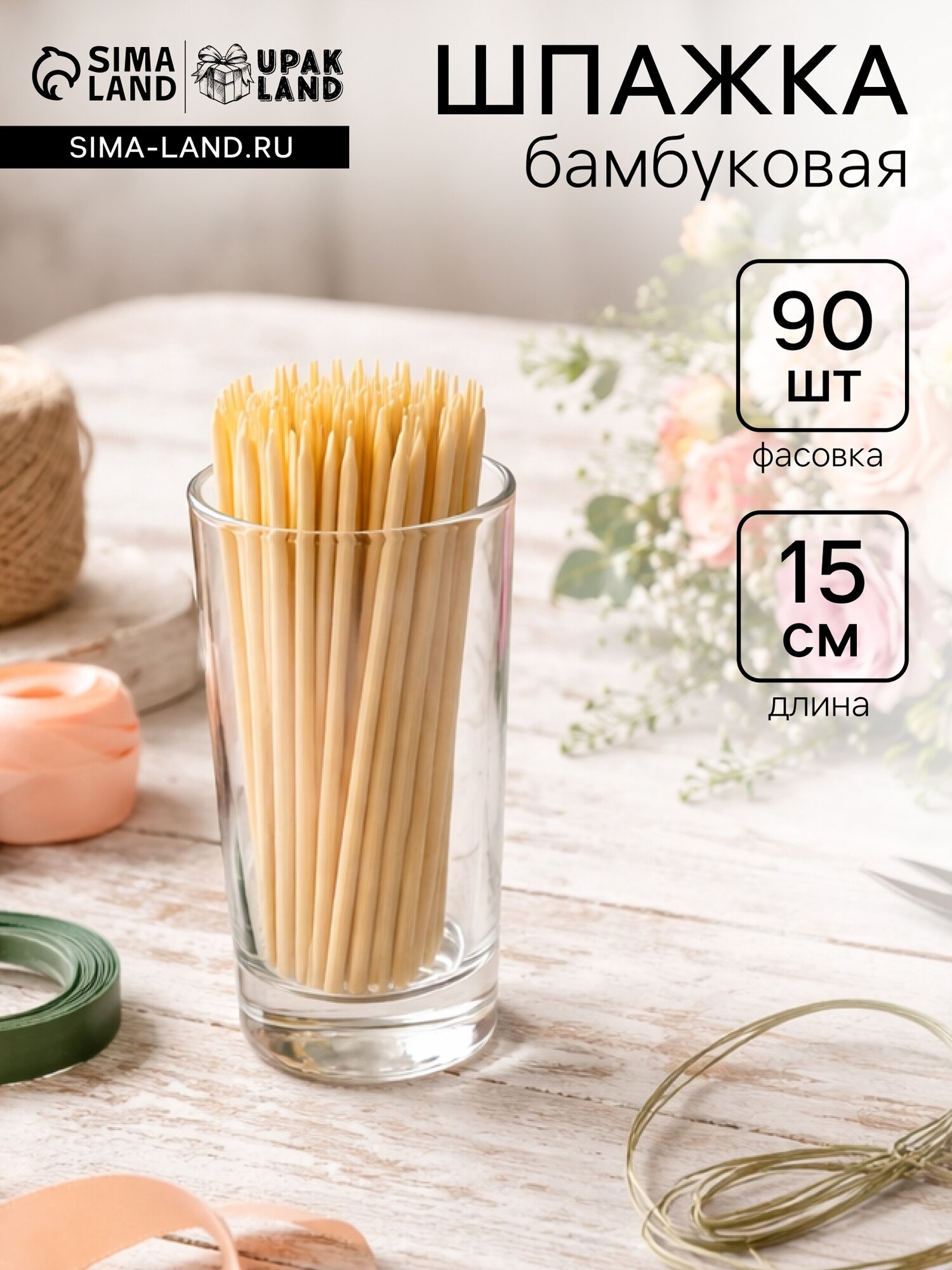 Шпажка бамбуковая для цветов и сервировки стола, 15 см, 90 шт.
