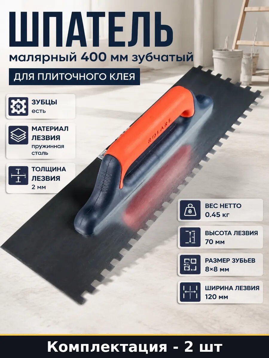 Шпатель для штукатурки 8х8 мм стальной 40 см комплект 2 шт