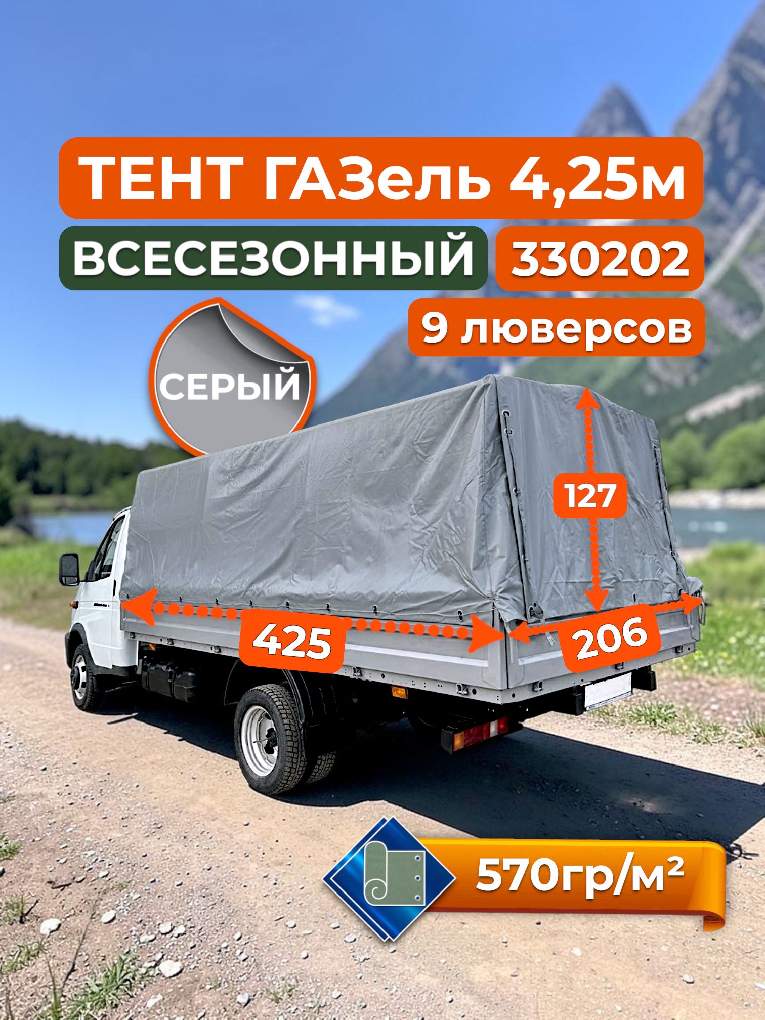Тент на ГАЗель 330202 бизнес 4,25, 9 люверсов, до 2018 г/в, Серый, (плотность 570гр/м2)(Чехол для прицепа)